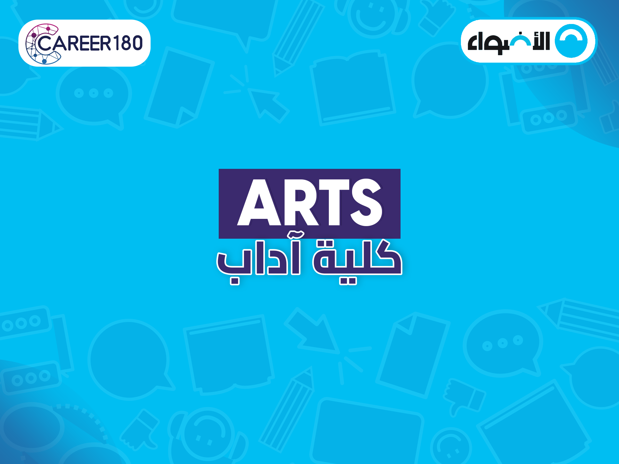 Career180Colleges - Aladwaa Education - الأضواء التعليمي