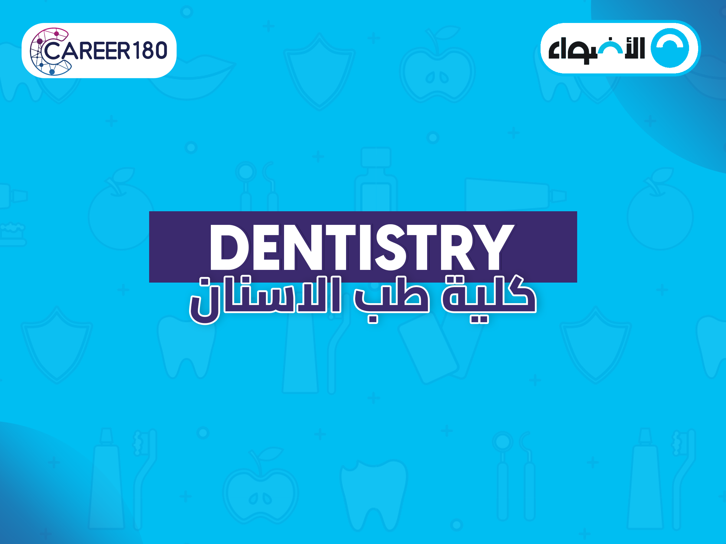 Career180Colleges - Aladwaa Education - الأضواء التعليمي