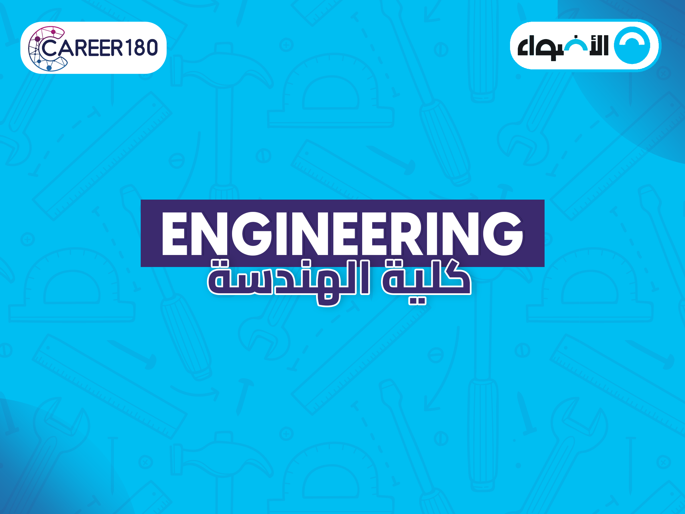 Career180Colleges - Aladwaa Education - الأضواء التعليمي