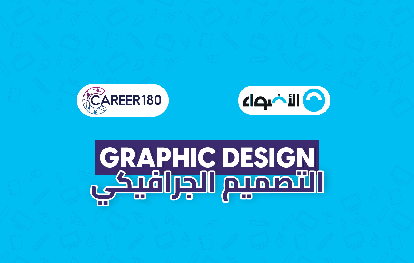 Career180Courses - Aladwaa Education - الأضواء التعليمي