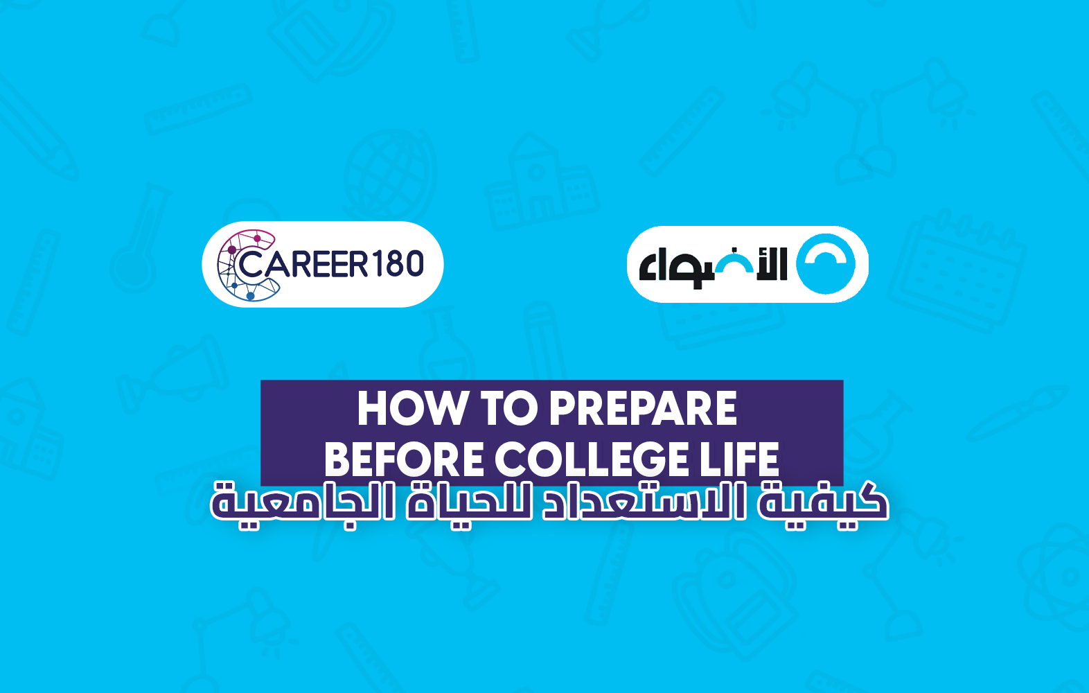 Career180Courses - Aladwaa Education - الأضواء التعليمي