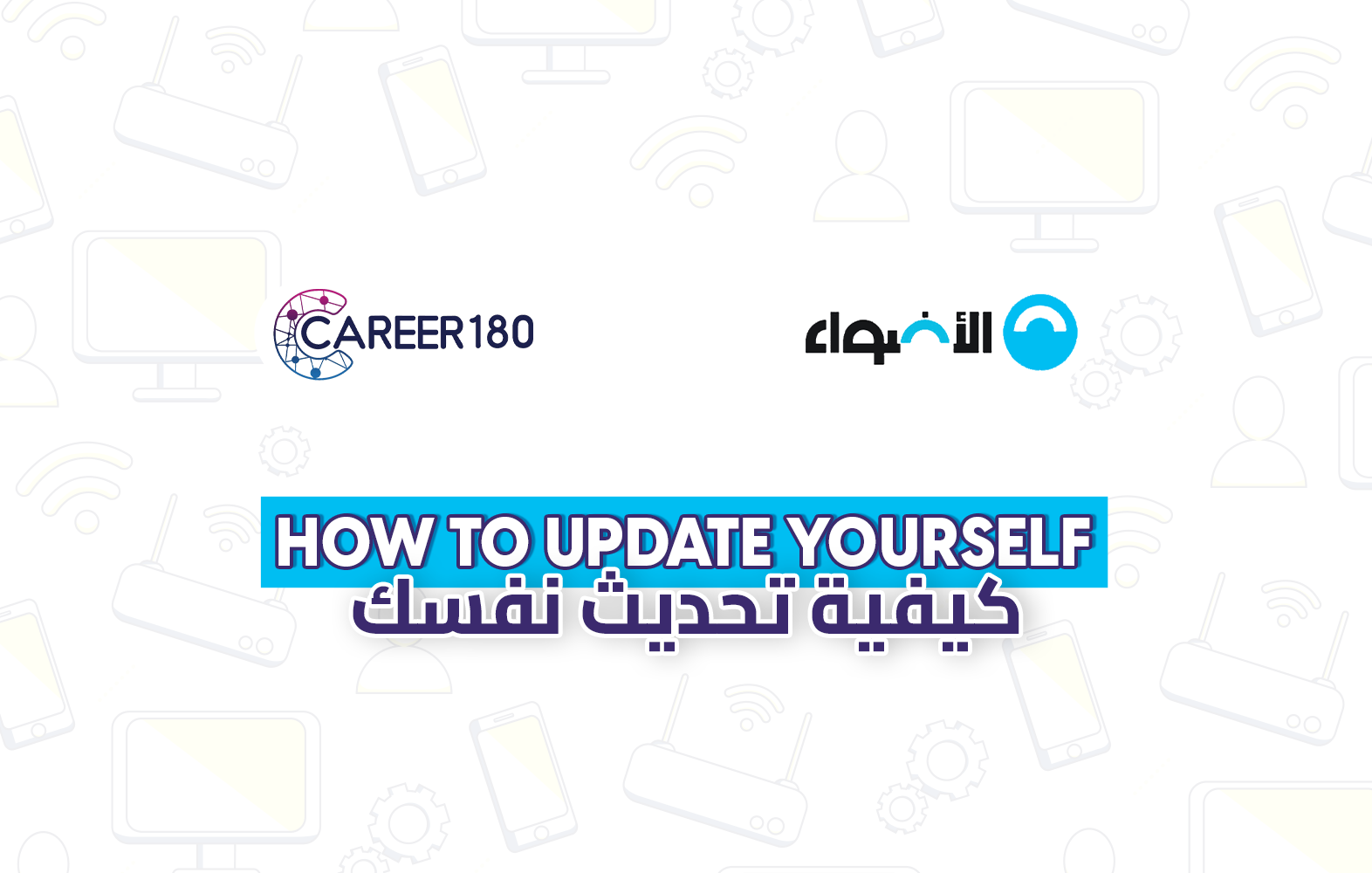 Career180Courses - Aladwaa Education - الأضواء التعليمي