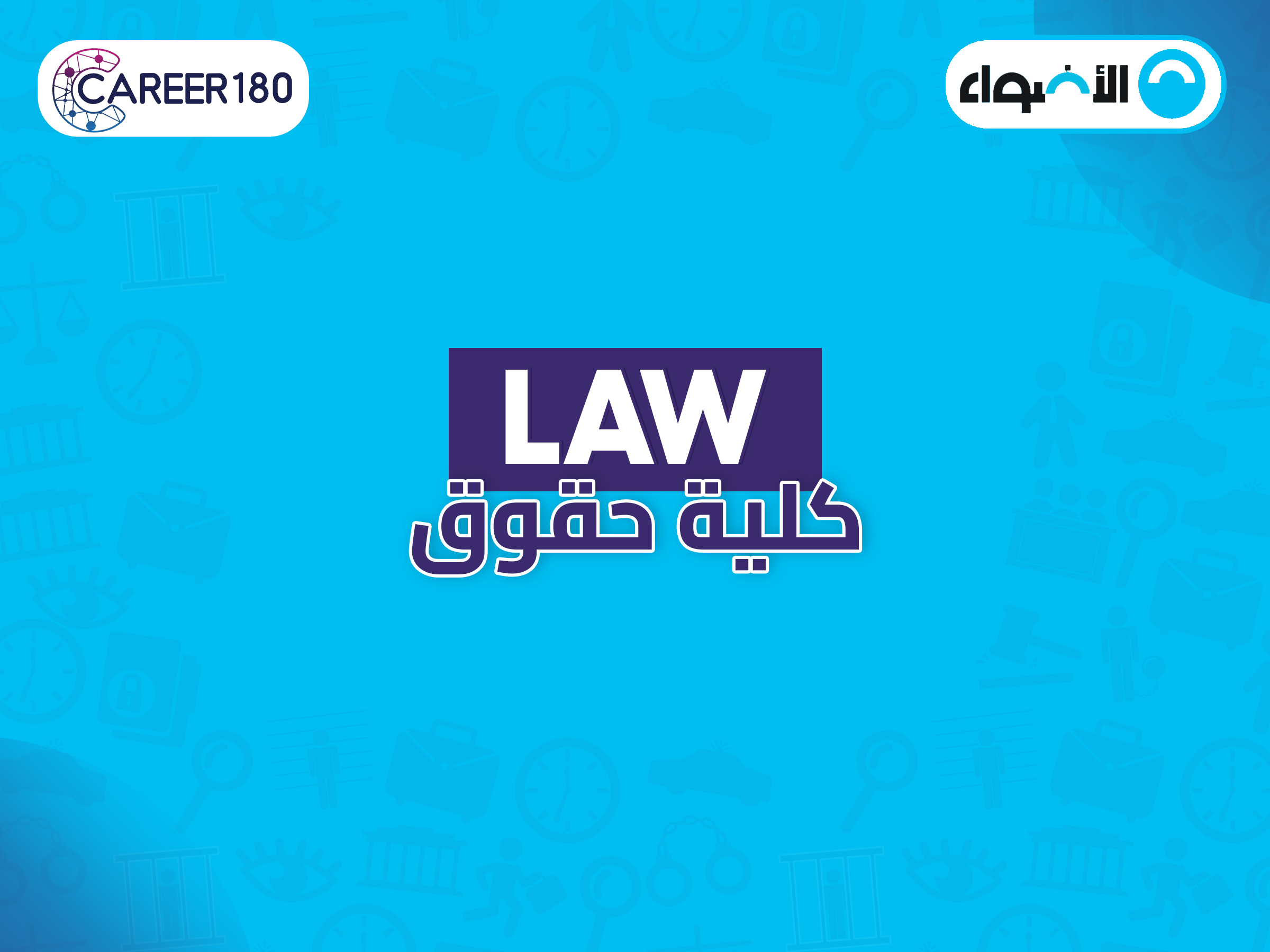 Career180Colleges - Aladwaa Education - الأضواء التعليمي