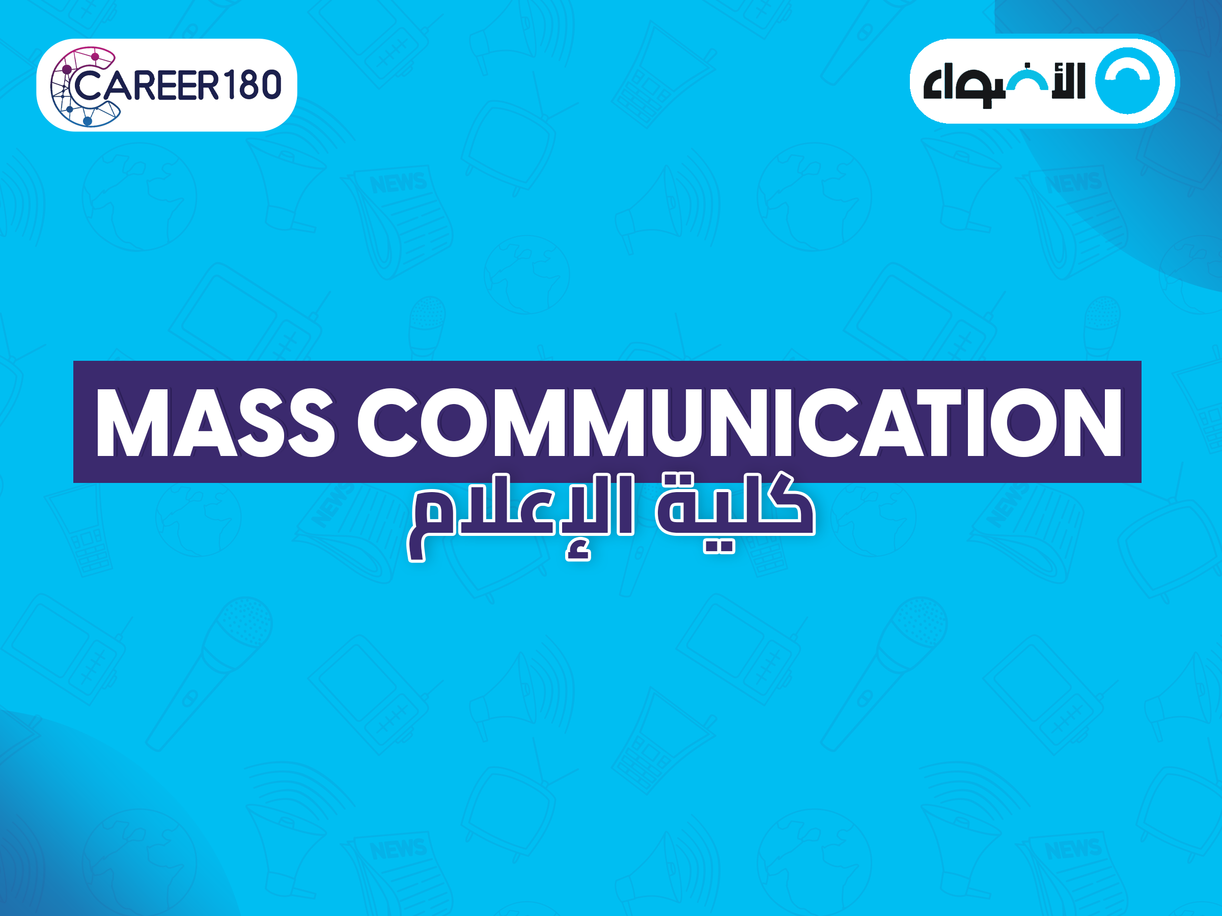 Career180Colleges - Aladwaa Education - الأضواء التعليمي