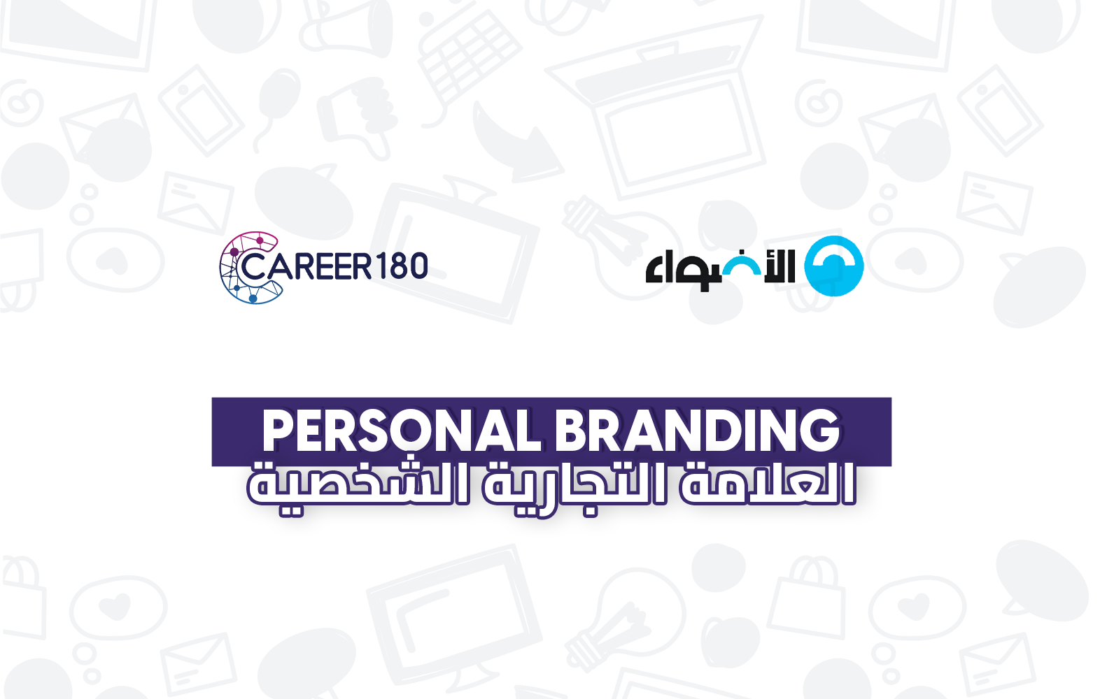 Career180Courses - Aladwaa Education - الأضواء التعليمي