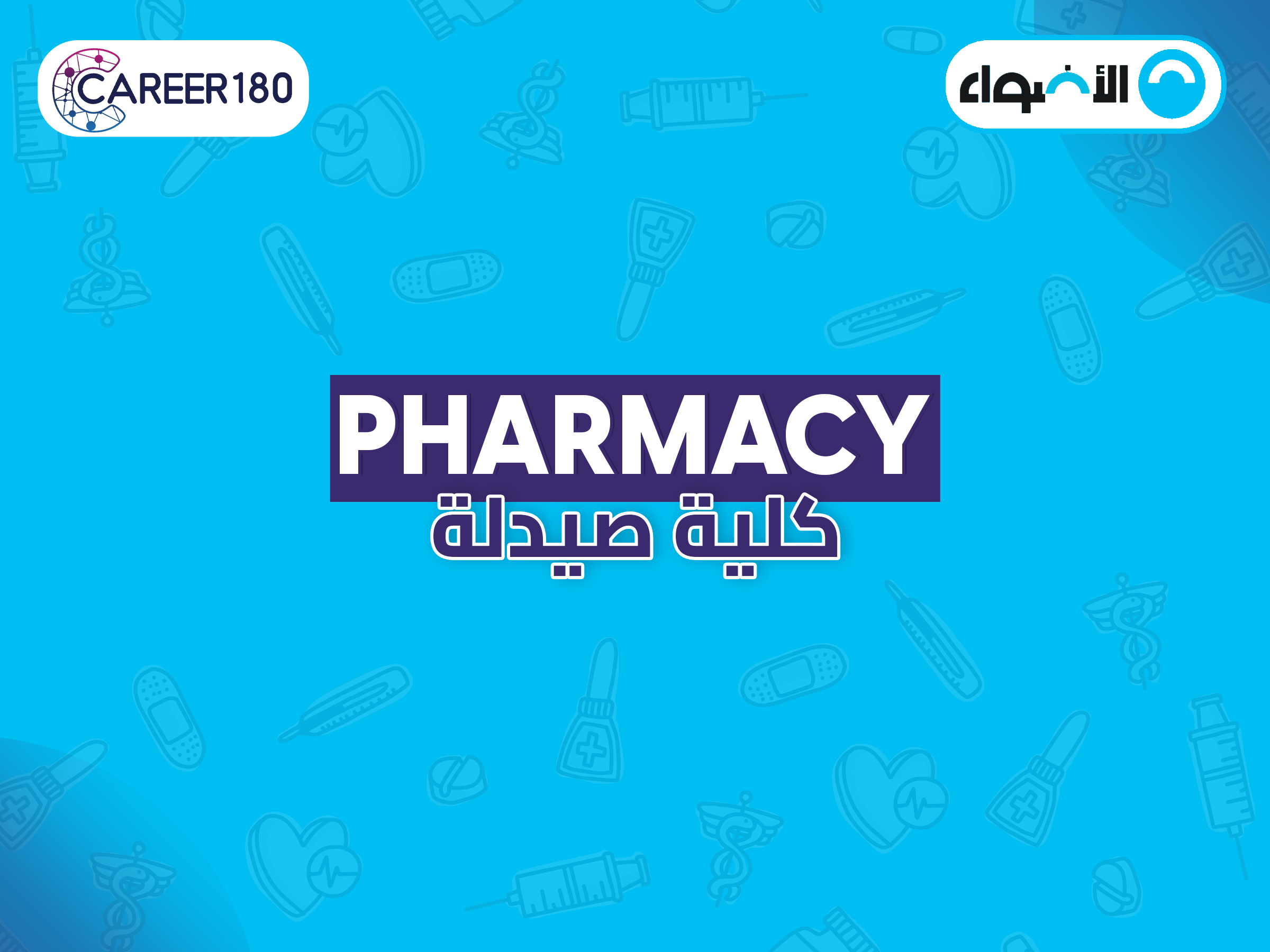 Career180Colleges - Aladwaa Education - الأضواء التعليمي